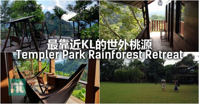 The Templer Park Rainforest Retreat - Next Trip 继续旅游！