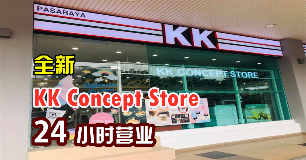 KK Mart开设24小时的KK Concept Store！ - Next Trip 继续旅游！