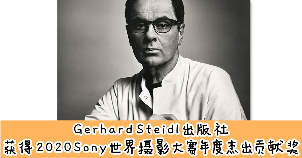 Gerhard Steidl 出版社获得 2020 Sony 世界摄影大赛年度杰出贡献奖 - Next Trip 继续旅游！