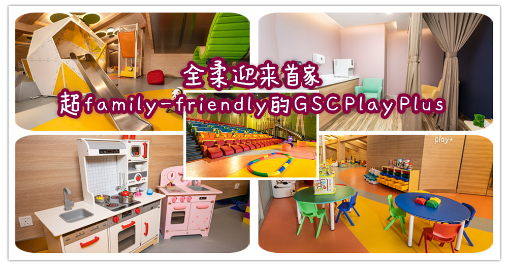 全柔迎来首家超family-friendly的 GSC Play Plus 已入驻GSC The Mall, Mid Valley ...
